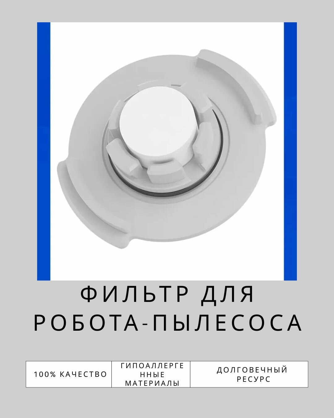 Фильтр очистки воды для робота-пылесоса Roborock Q8+