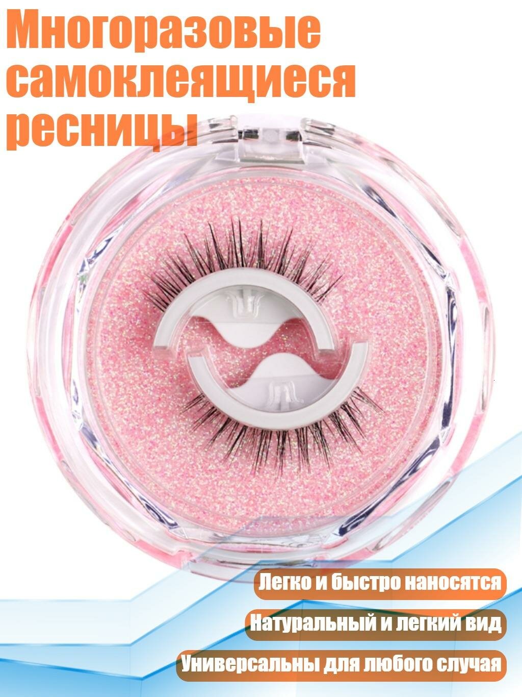 Многоразовые самоклеящиеся ресницы, W03