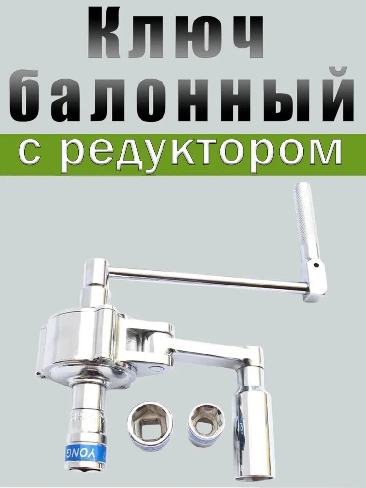 Ключ для колесных гаек с редуктором, усиленный баллонный ключ-гайковерт, для откручивания тугих и прикипевших болтов на авто, набор с головками