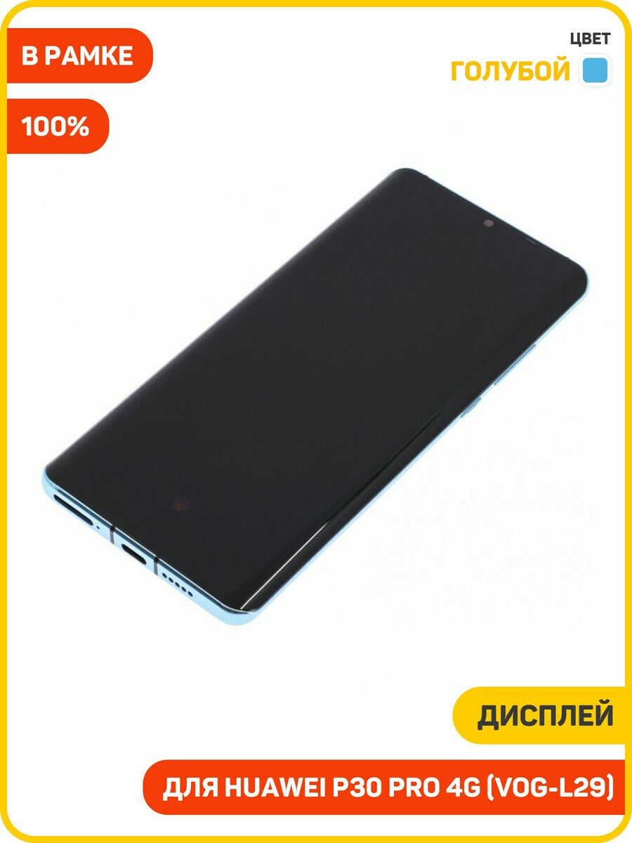 Дисплей для Huawei P30 Pro 4G (VOG-L29) (в сборе с тачскрином) в рамке, голубой, 100%