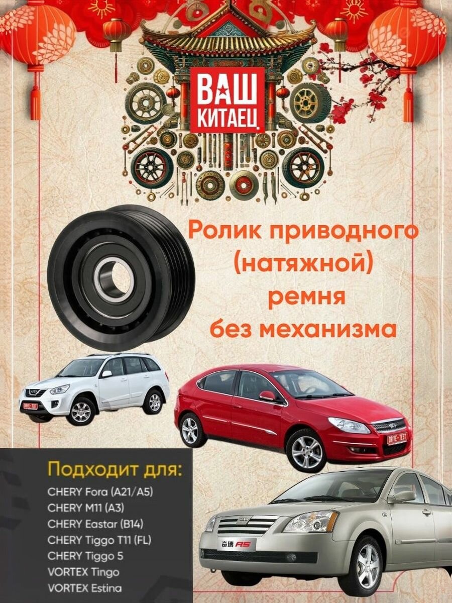 Ролик приводного ремня натяжной ( без механизма) Chery Fora A21 1.6-2.0 Chery Tiggo T11 1.6-2.0 Chery M11
