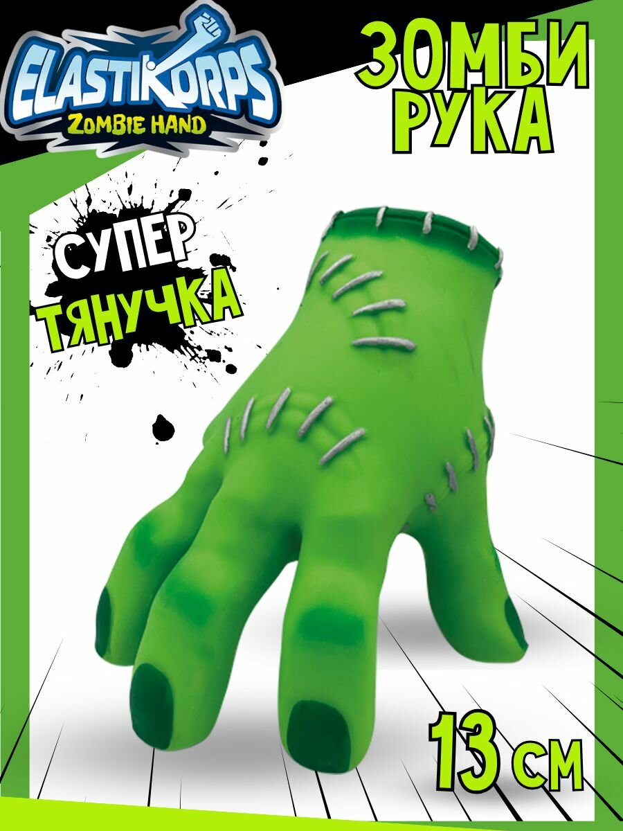 Игрушка для мальчиков антистресс тянучка "Зеленая рука зомби" 13 см. Elastikorps