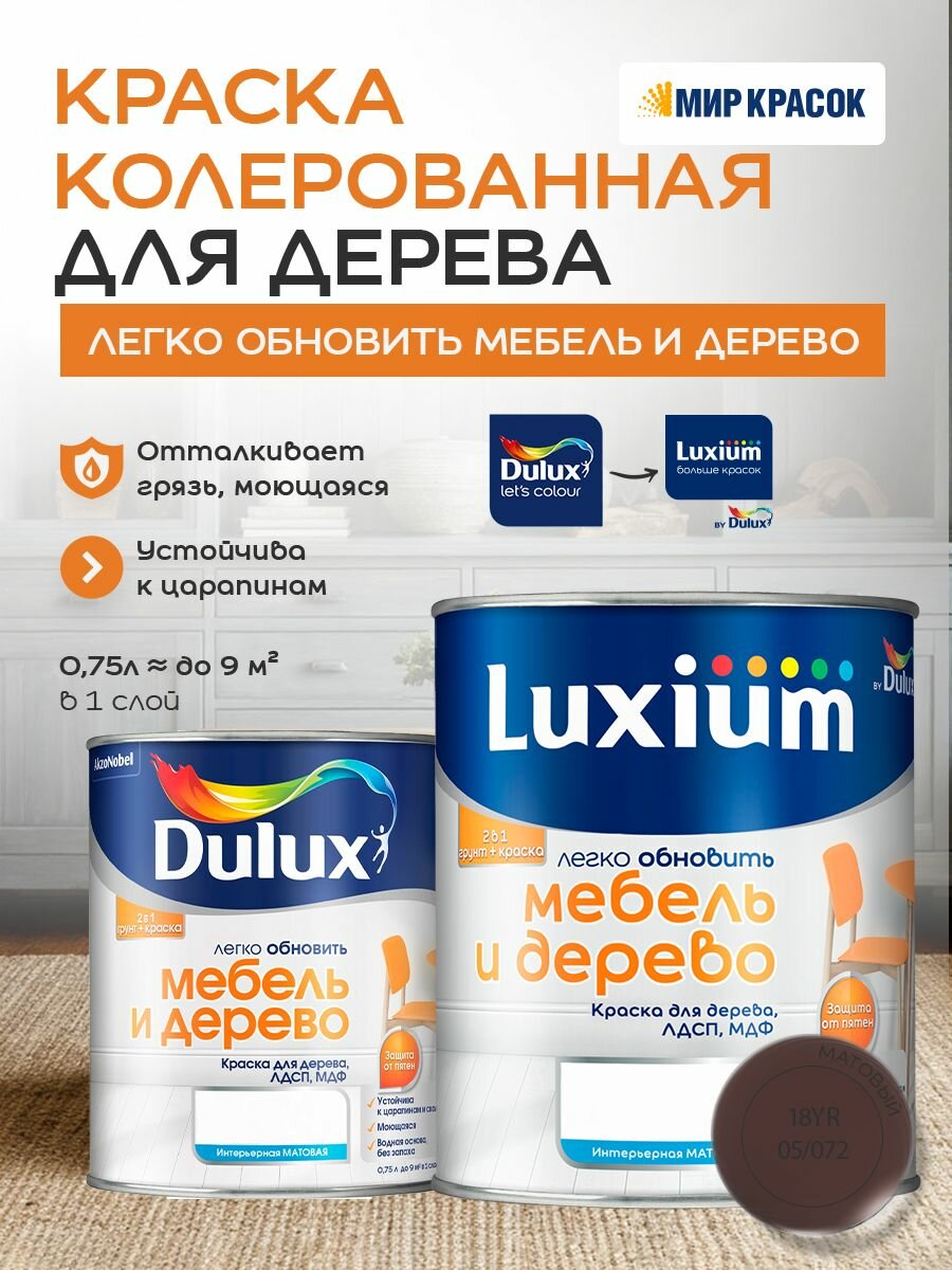 Luxium (DULUX) Легко Обновить - Мебель и Дерево краска-грунт колерованная, матовая, цвет: 18YR 05/072 (0,75л)