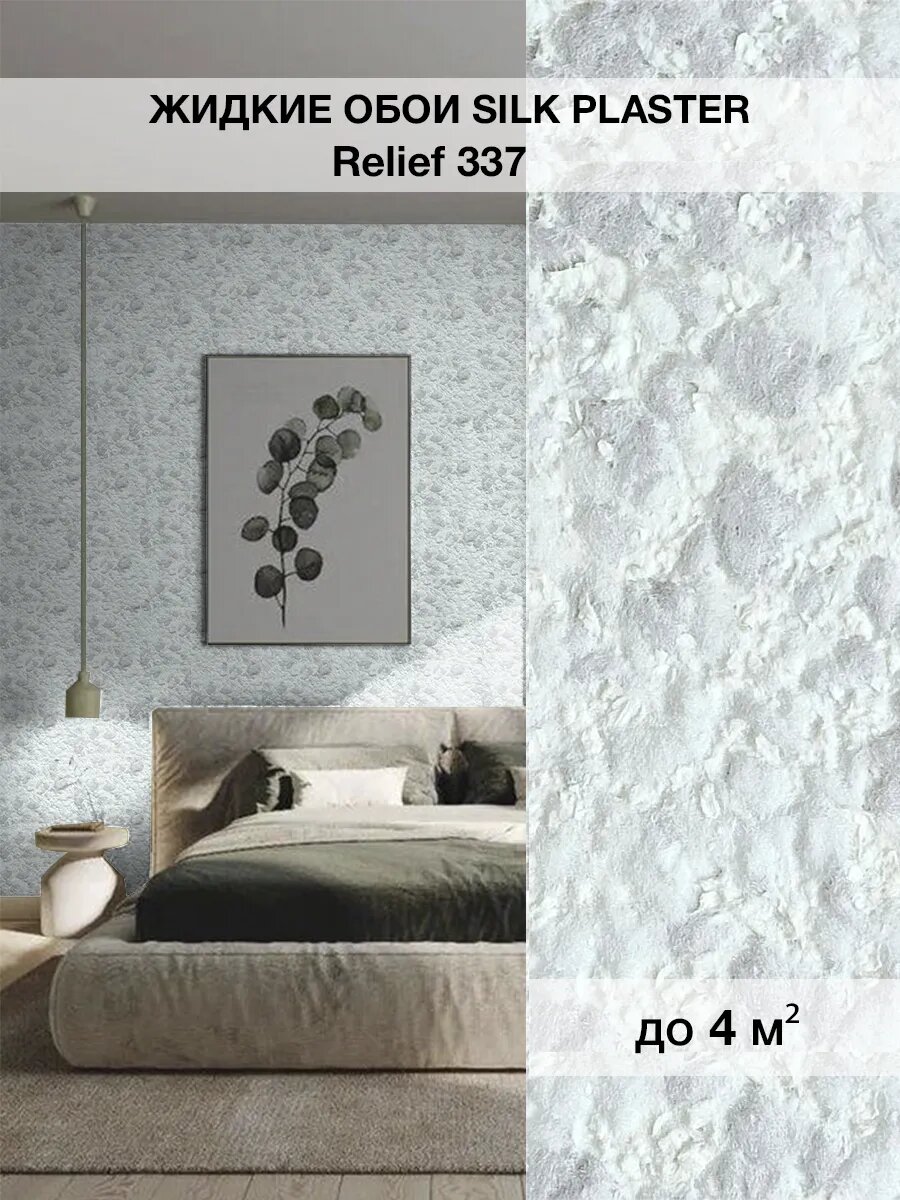 Жидкие обои Silk Plaster "Рельеф 337", крупнорельефные, светло-серые