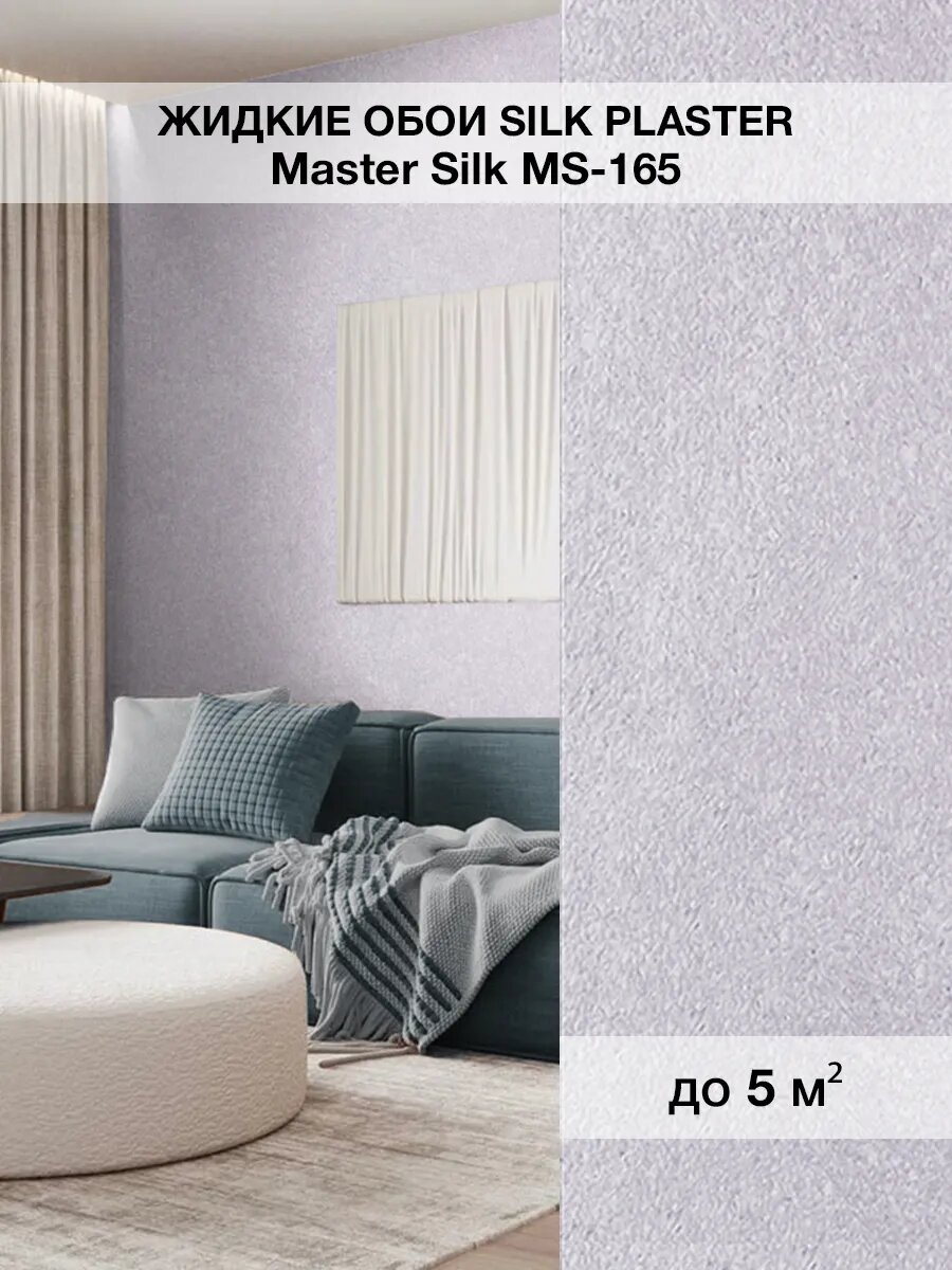 Жидкие обои Мастер-Шелк 165 для кухни, спальни, прихожей