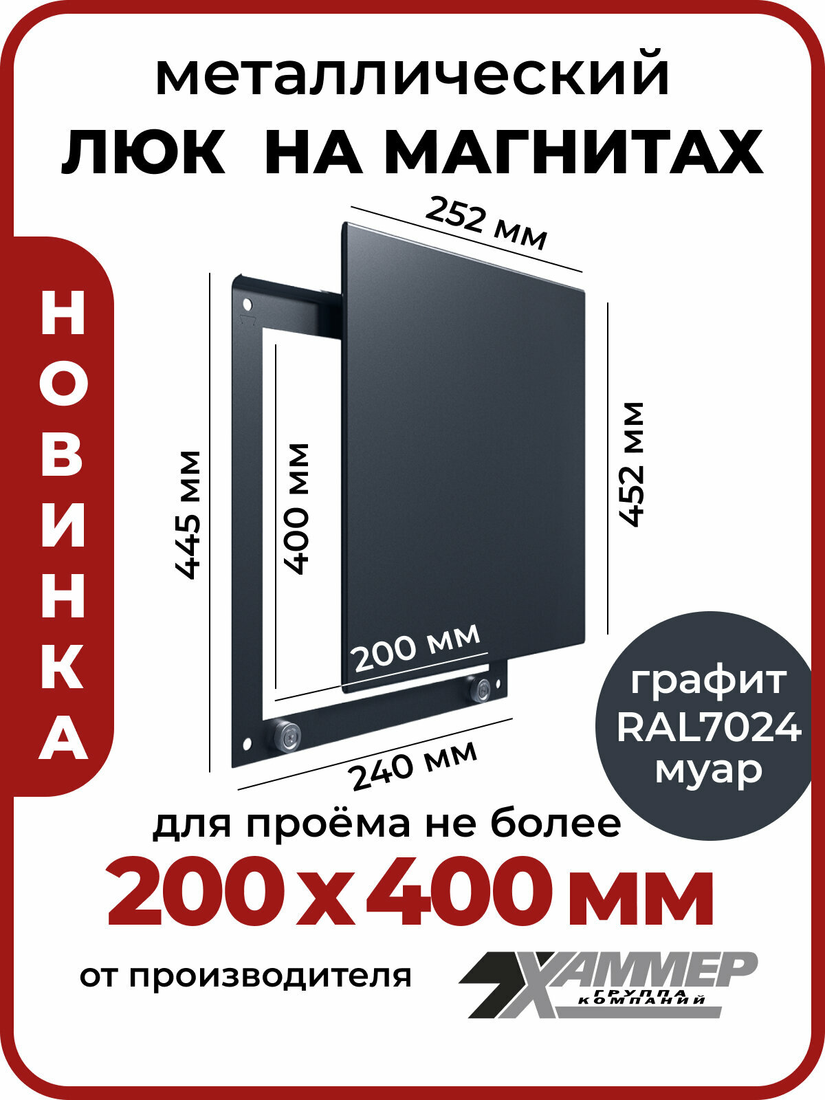 Люк ревизионный 20х40 (ШхВ) см, на магнитах Стикер, 200х400 Графит