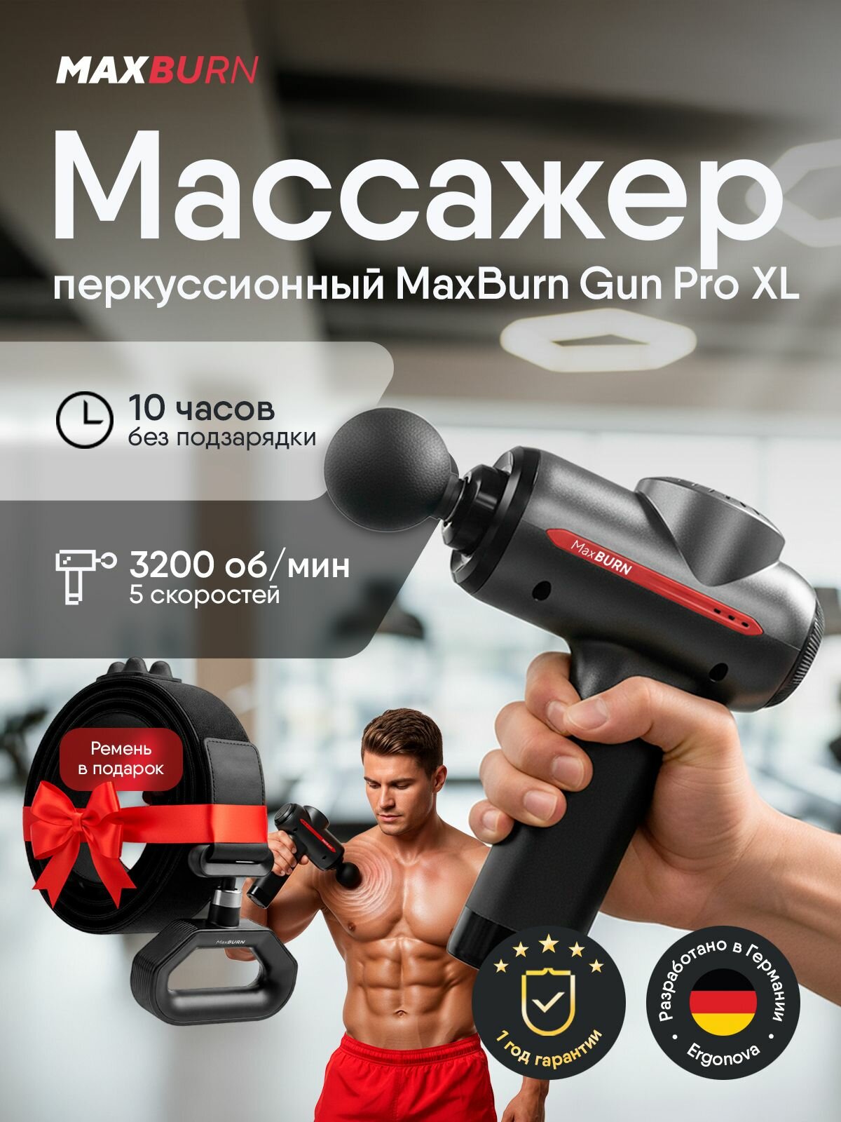 Перкуссионный массажер электрический для всего тела Ergonova MaxBurn Gun Pro XL + подарок ремень MaxBurn Belt Black