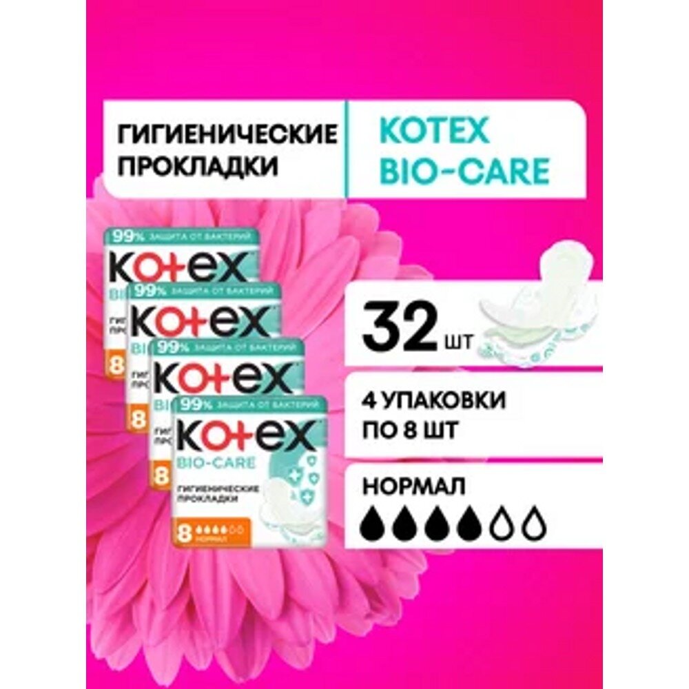 Прокладки женские Kotex Bio-Care Нормал гигиенические, 32 шт (4 уп по 8 шт)
