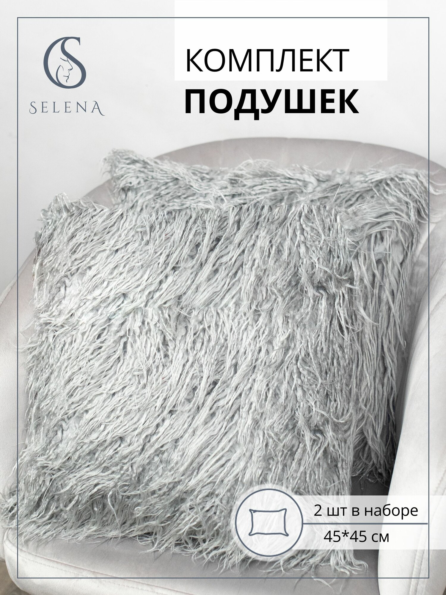 Декоративные подушки 45х45 см SELENA, комплект из 2х шт, хлопок, микрофибра, мех, со съемным чехлом, RH23723