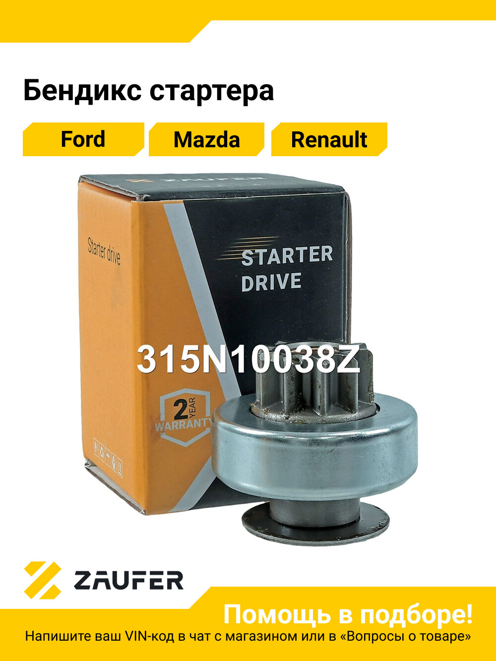 Бендикс стартера Ford C-Max Fiesta Focus Puma Mazda 2 Renault Scenic Twingo Laguna Kangoo