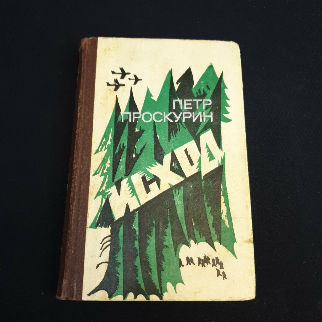 **Книга СССР Исход Петр Проскурин Издательство Советский писатель Винтажная**