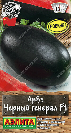 Арбуз "Черный генерал F1" Аэлита, гибридный, 8-13кг, мякоть сахаристая
