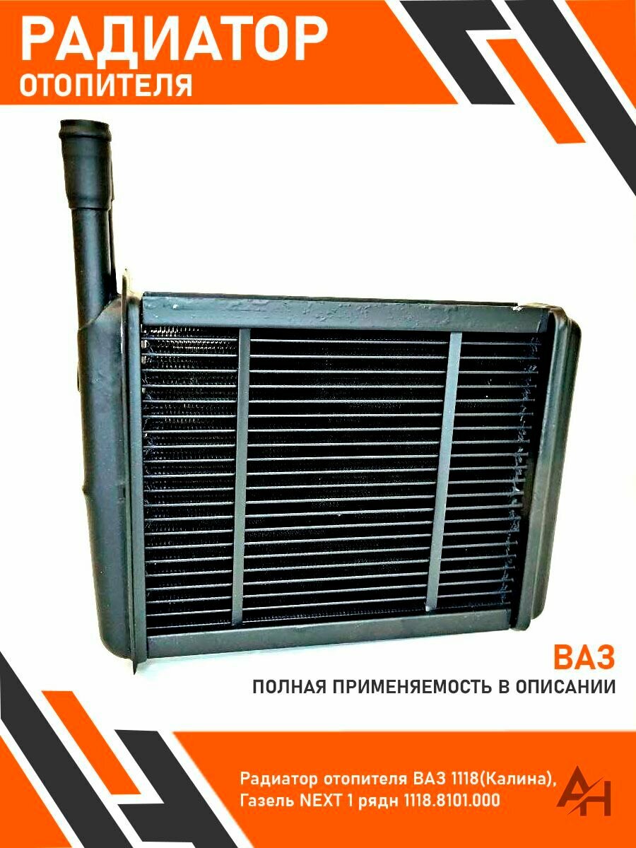 Радиатор отопителя ВАЗ 1118(Калина), Газель NEXT 1 рядн Оренбург 1118.8101.000