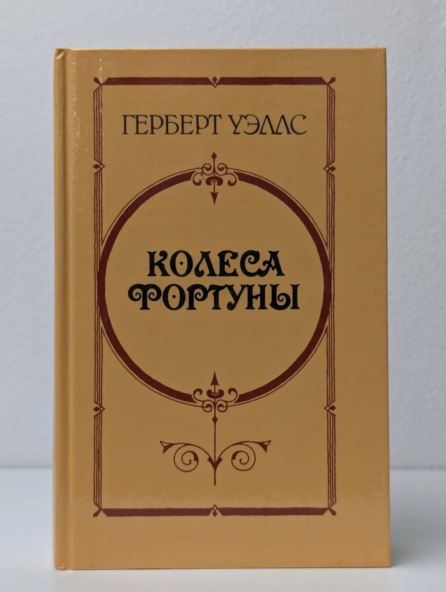 Колеса Фортуны Уэллс Герберт 1987