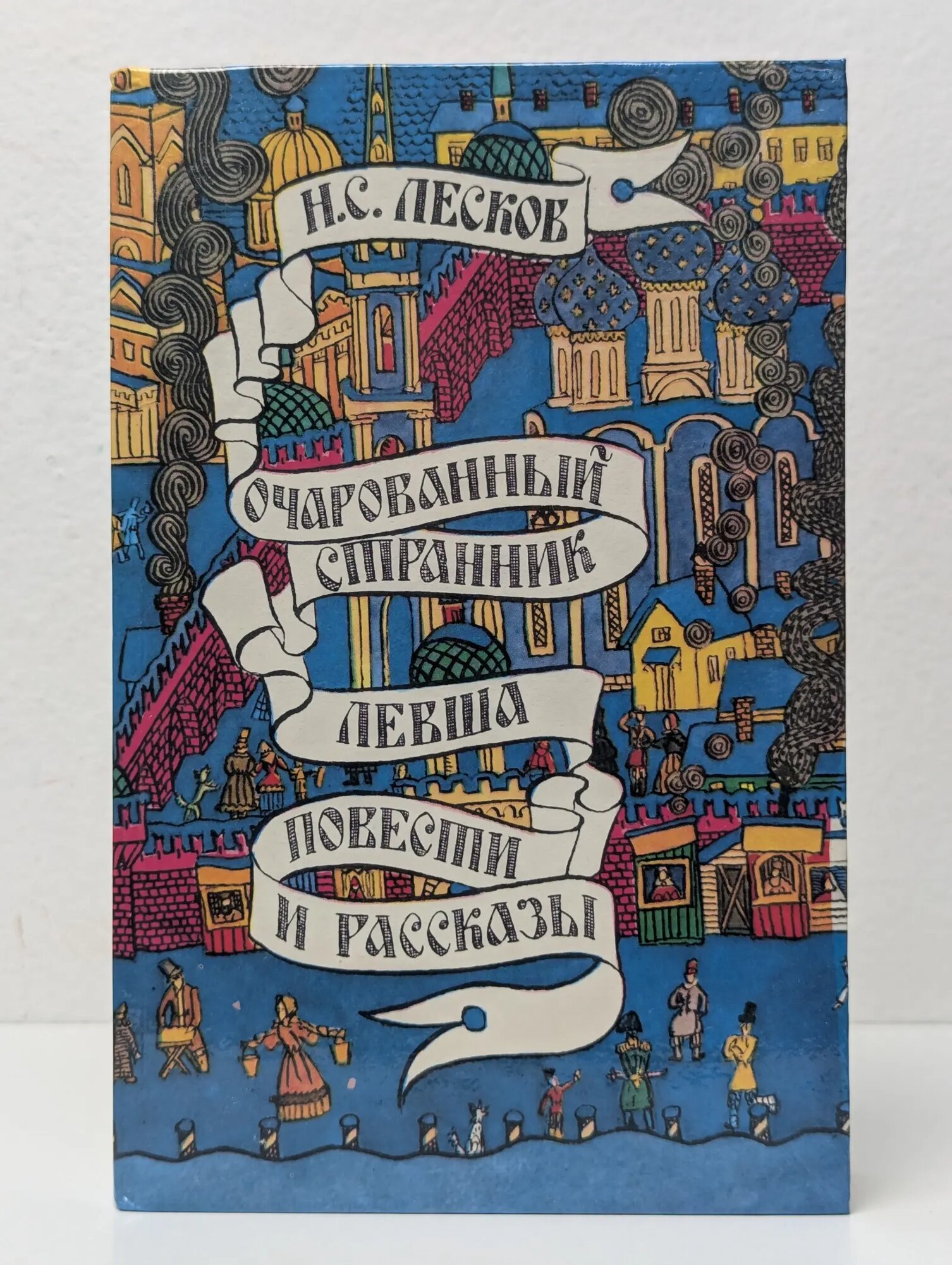 Очарованный странник. Левша. Повести и рассказы Лесков Николай Семёнович 1984