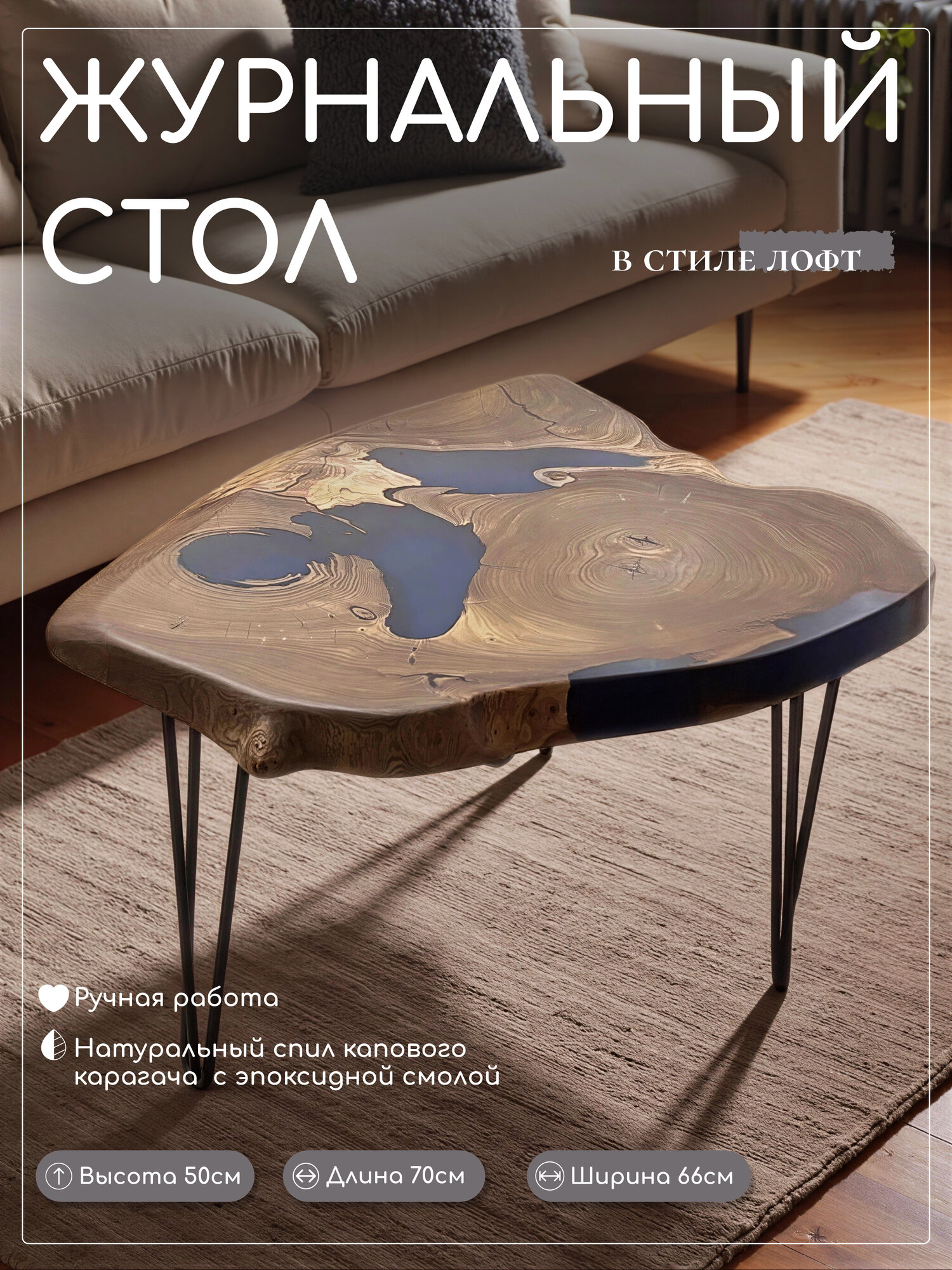 Стол журнальный "Лофт", из спила капового карагача, эпоксидная смола,/масло с твердым воском70х66см