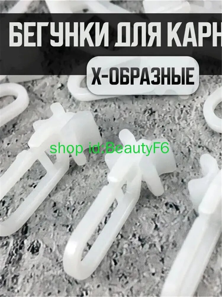 Белые Х-образные подвесы для штор 100 шт: бегунки и крючки с роликами для карниза