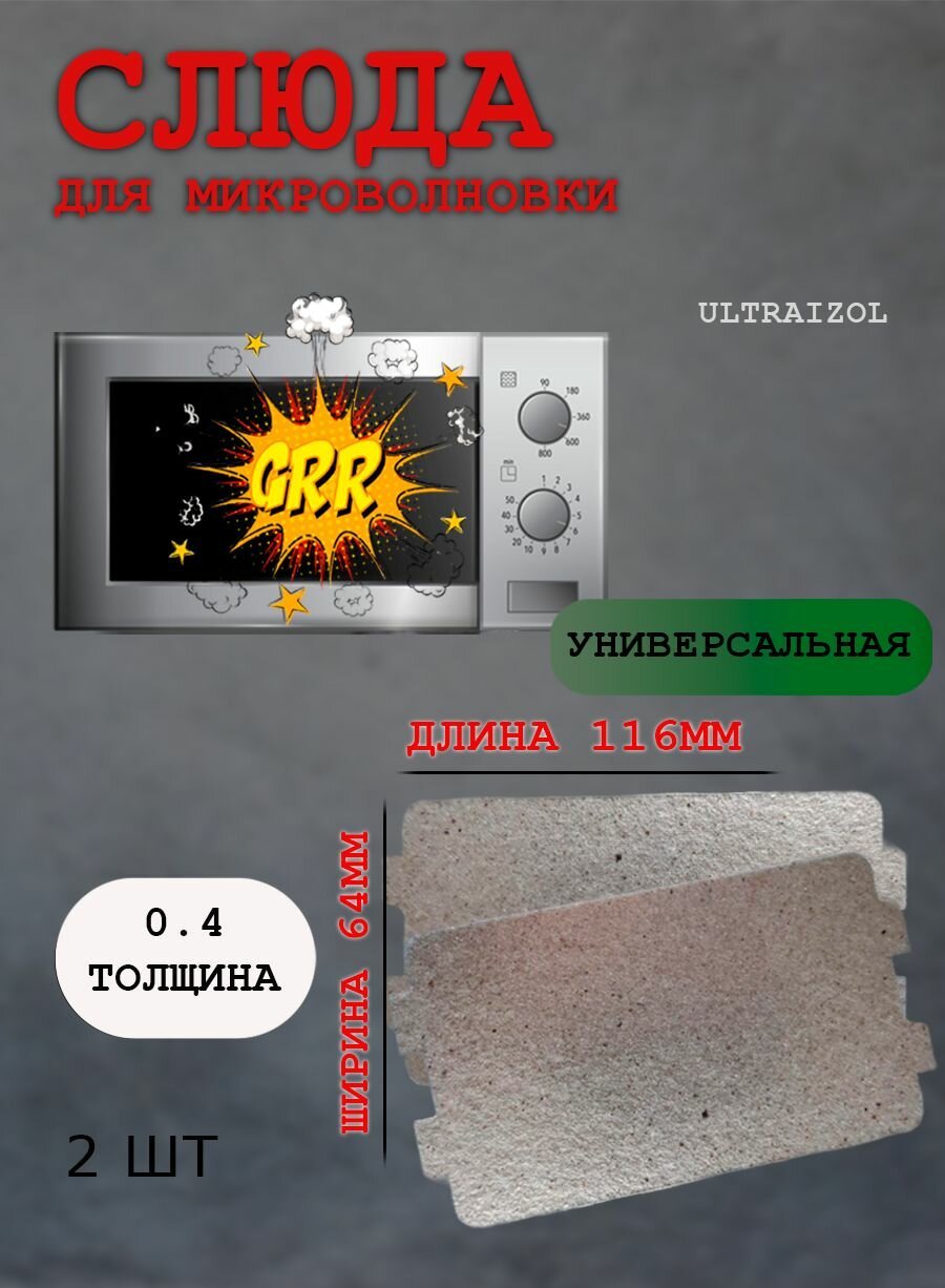 Слюда для микроволновки свч длина 116мм, ширина 64мм, толщина 0.4мм, набор 2шт