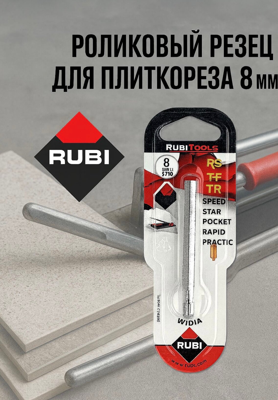 Ролик (резец) режущий для плиткореза Rubi 8мм