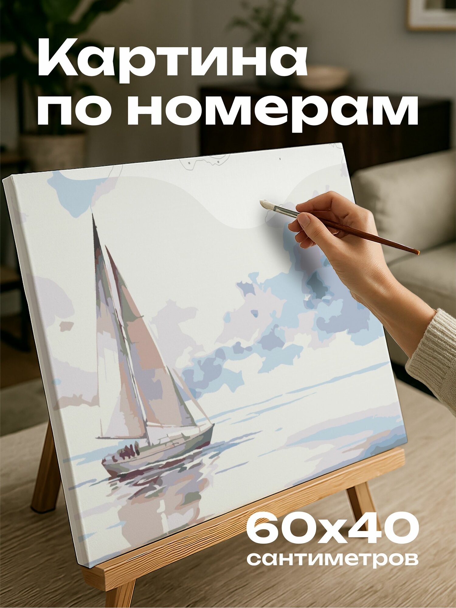 Картина по номерам 60x40 см, акварель, парусник, горизонт, мазки кисти, воздушность, туманный летний день, белые паруса