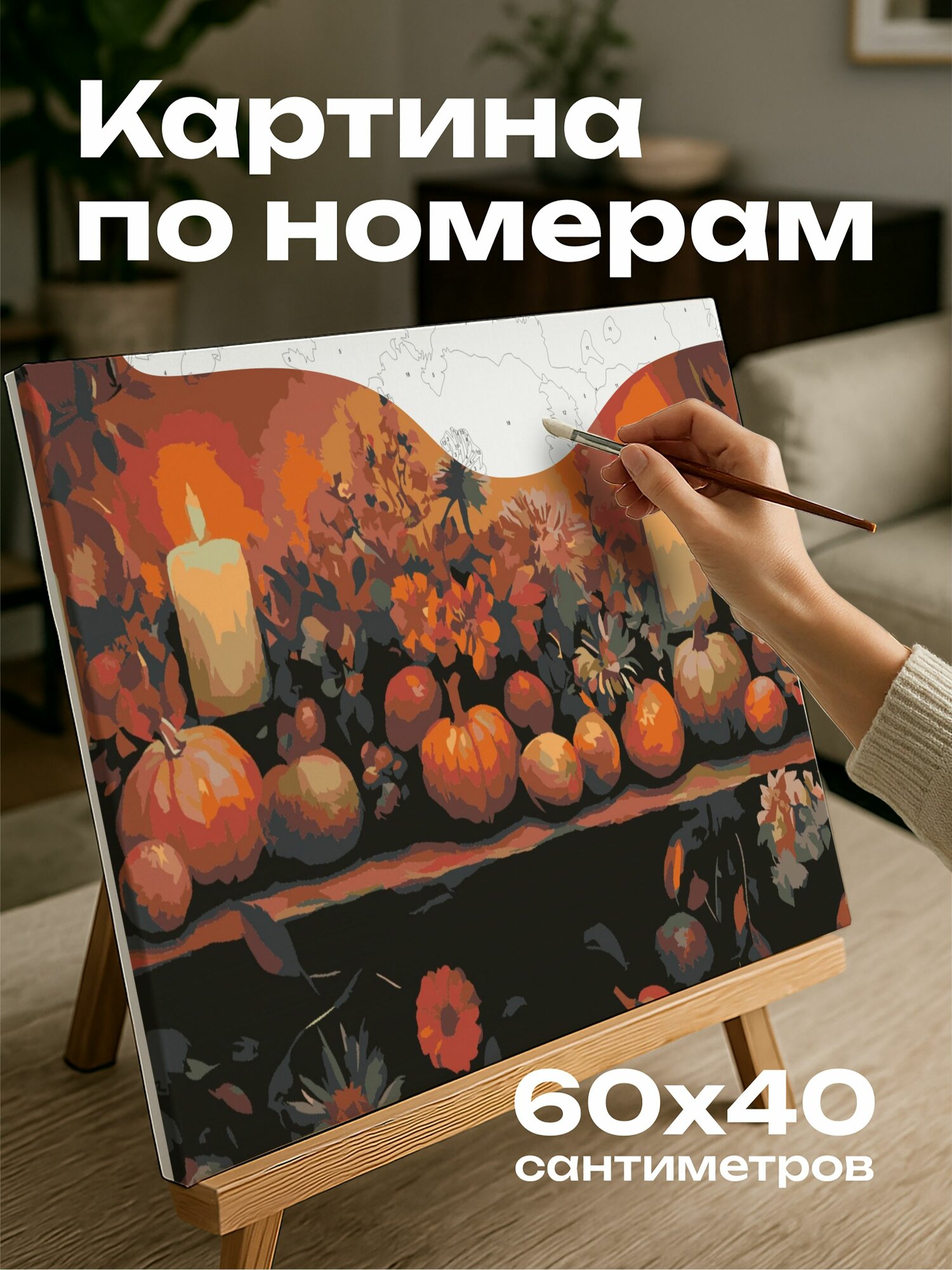 Картина по номерам 60x40 см, Мабон, алтарь, масляная картина, свечи, фрукты, тыквы, цветы, благодарность