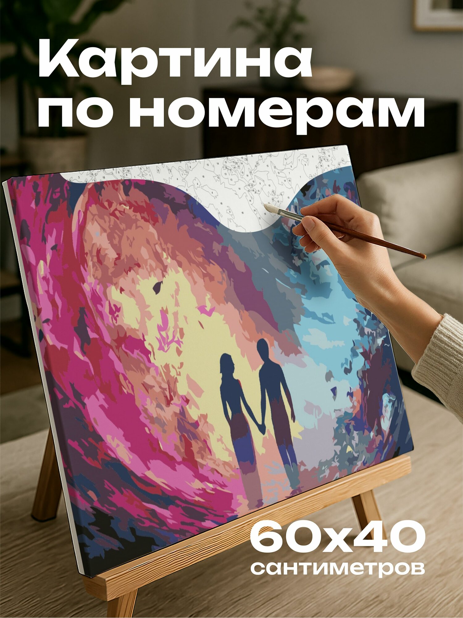 Картина по номерам 60x40 см, родственные души, сюрреалистический пейзаж, яркие цвета, фантастическая флора, любовь