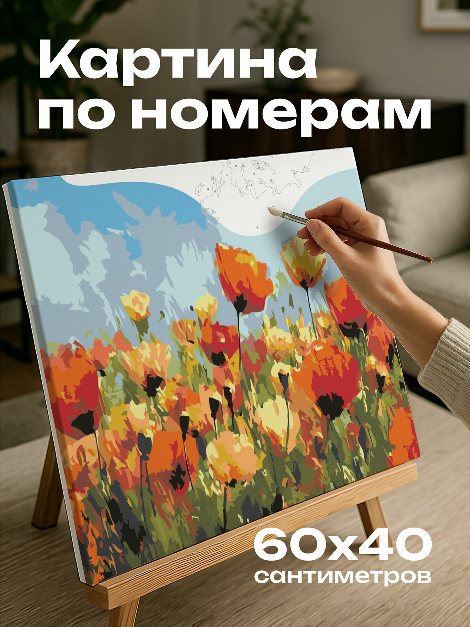 Картина по номерам 60x40 см, маки, поле, красный, оранжевый, желтый, зелень, небо, лето, цифровая картина, яркий