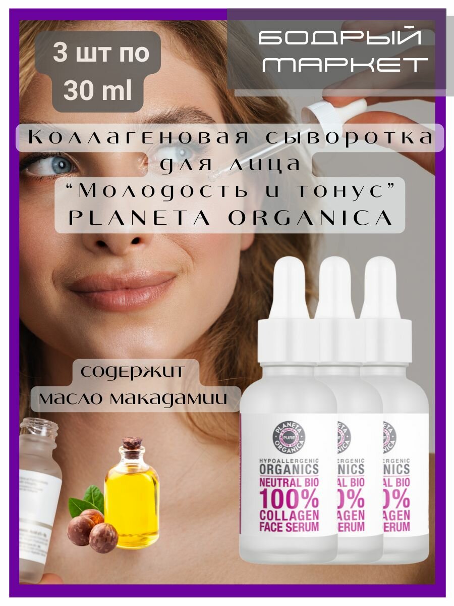Коллагеновая сыворотка для лица 30 мл 3 шт