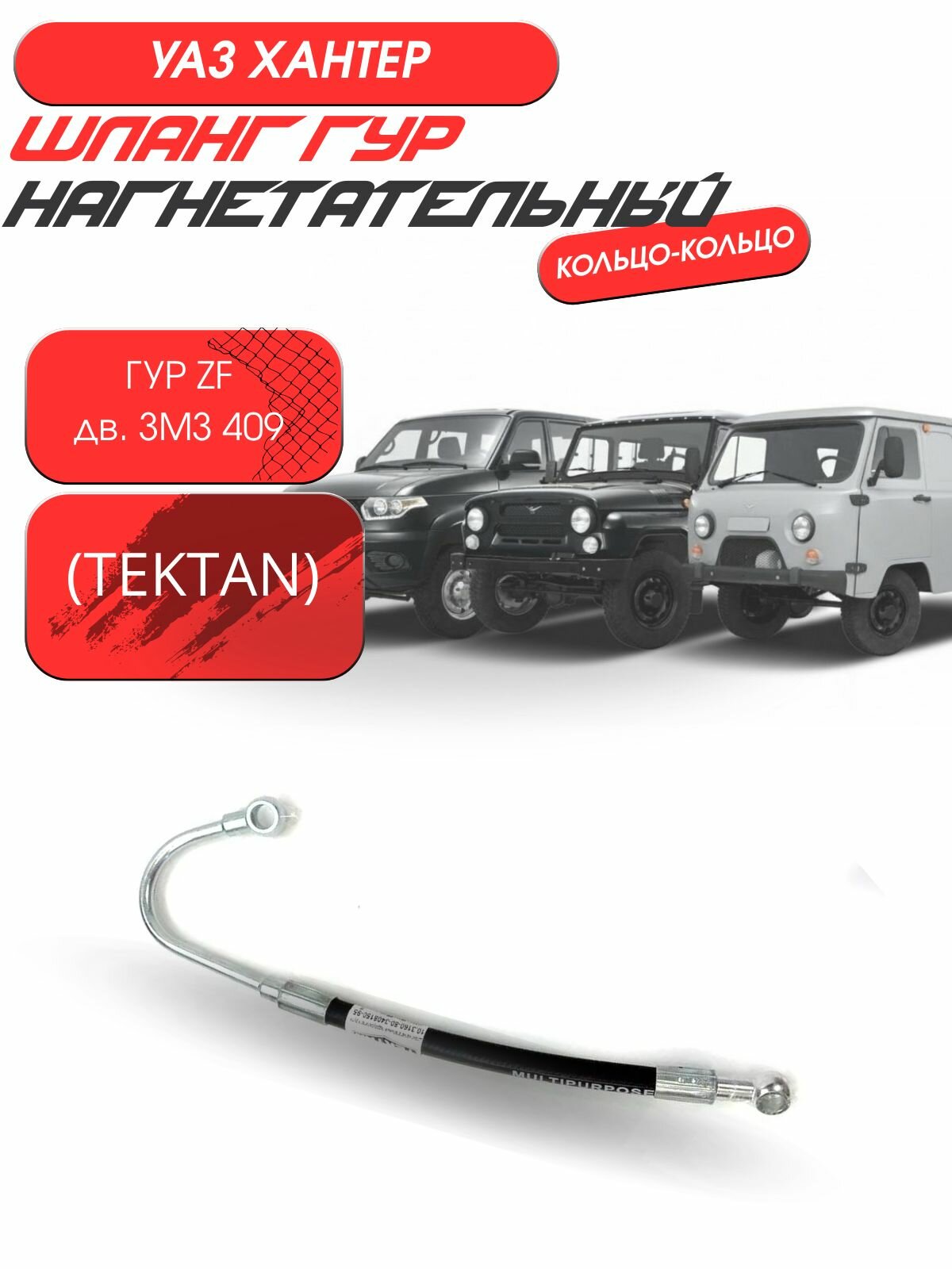 Шланг ГУР нагнетательный (кольцо-кольцо) УАЗ 3162, 31519 Хантер с гур zf дв. ЗМЗ 409