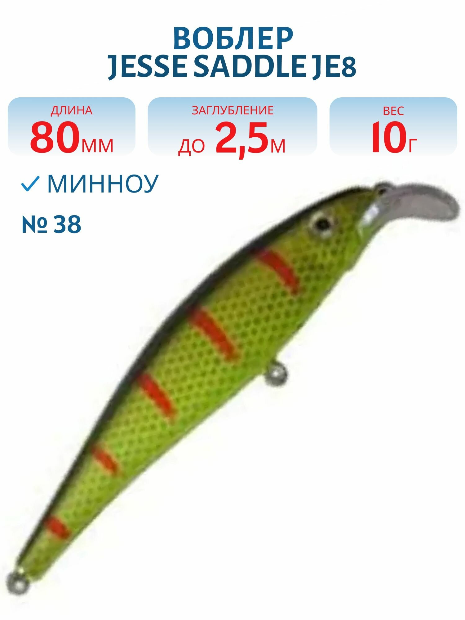 Воблер JESSE SADDLE JE8, вес 10 гр, цвет 38