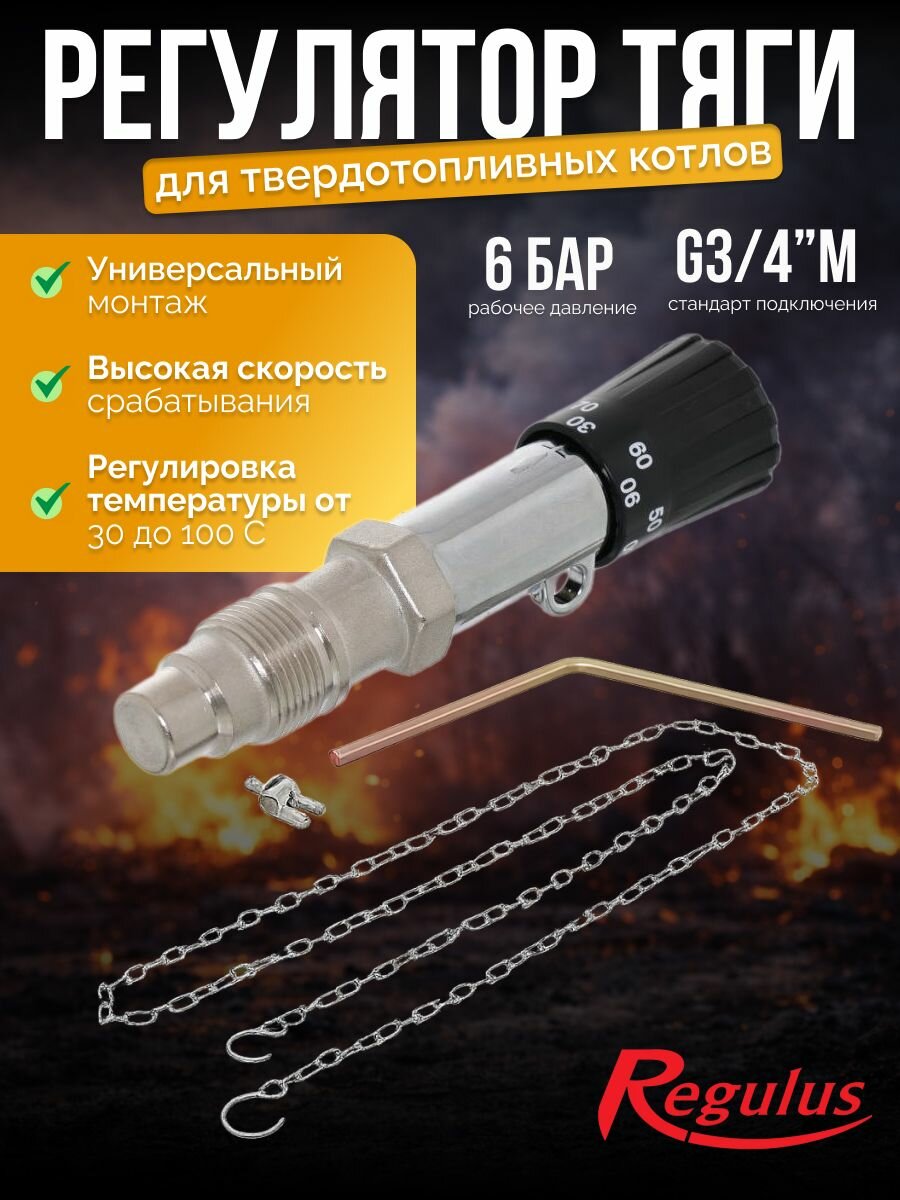 Регулятор тяги Regulus RT4 R (3/4") для твердотопливных котлов