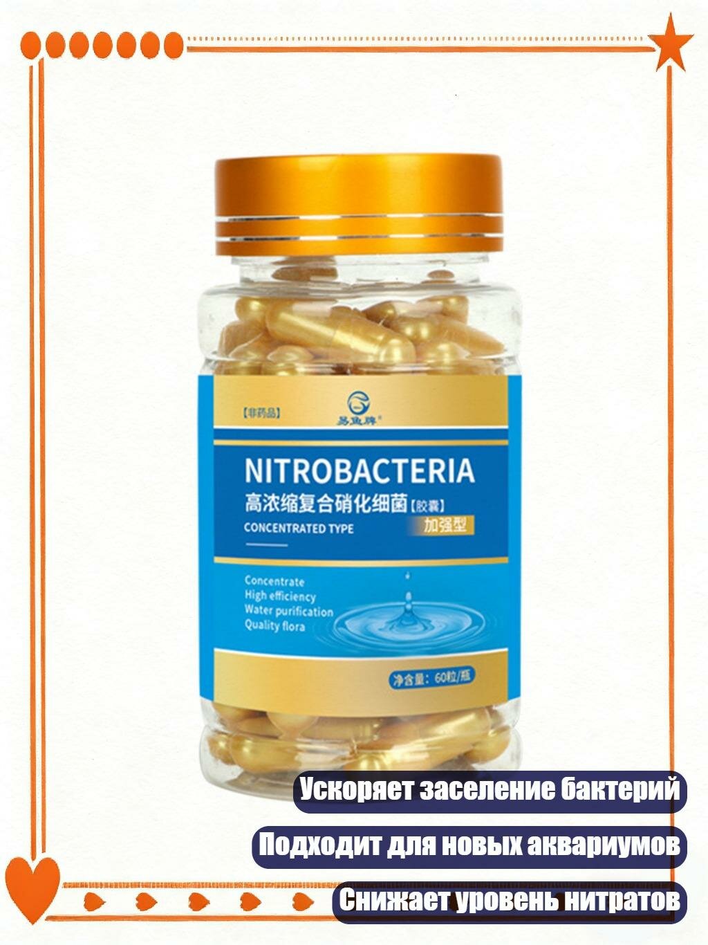 60 капсул нитрифицирующих бактерий, 1
