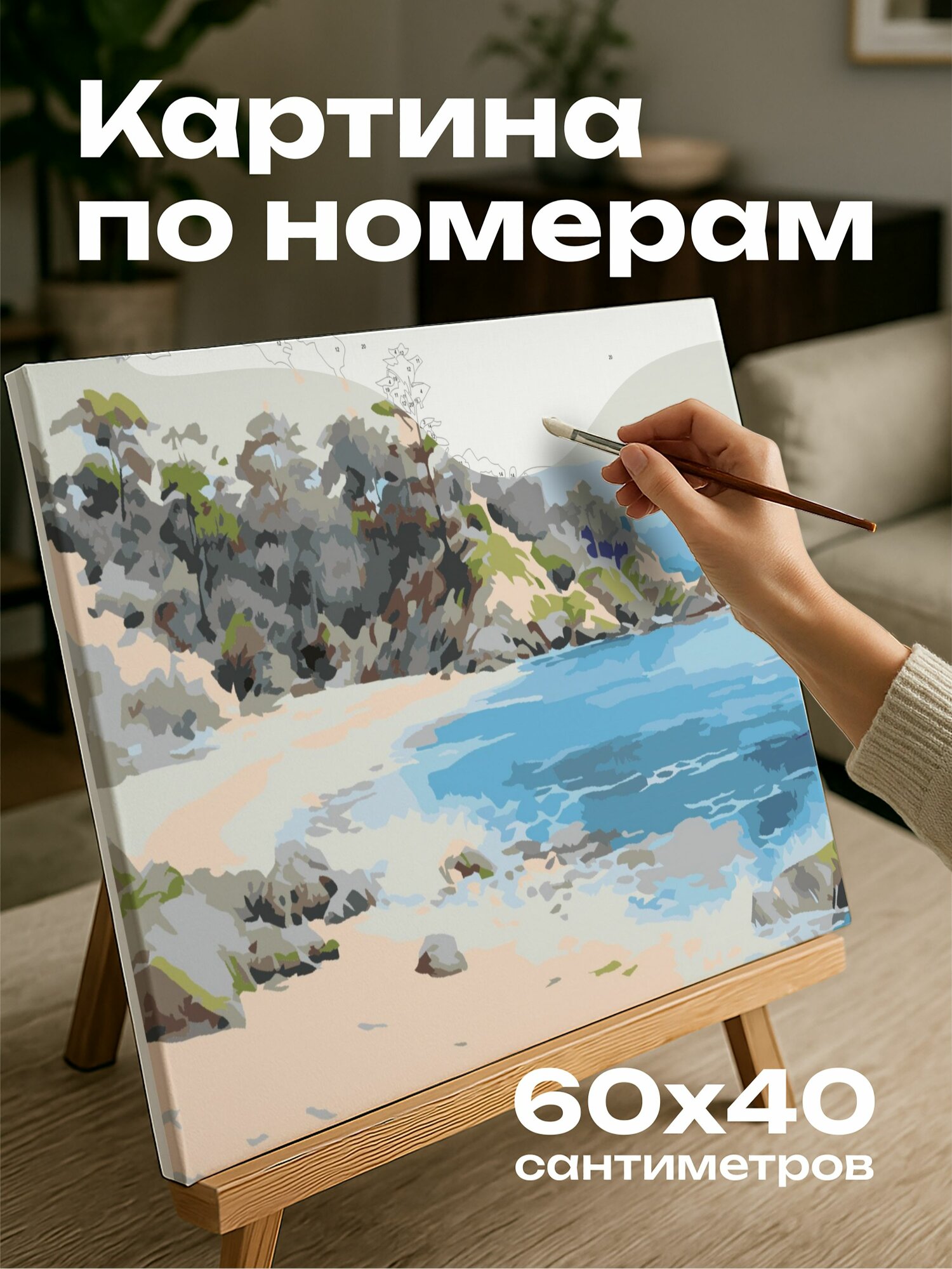 Картина по номерам 60x40 см, акварель, иллюстрация, бухта, волны, береговая линия, успокаивающая симфония, мягкие звуки