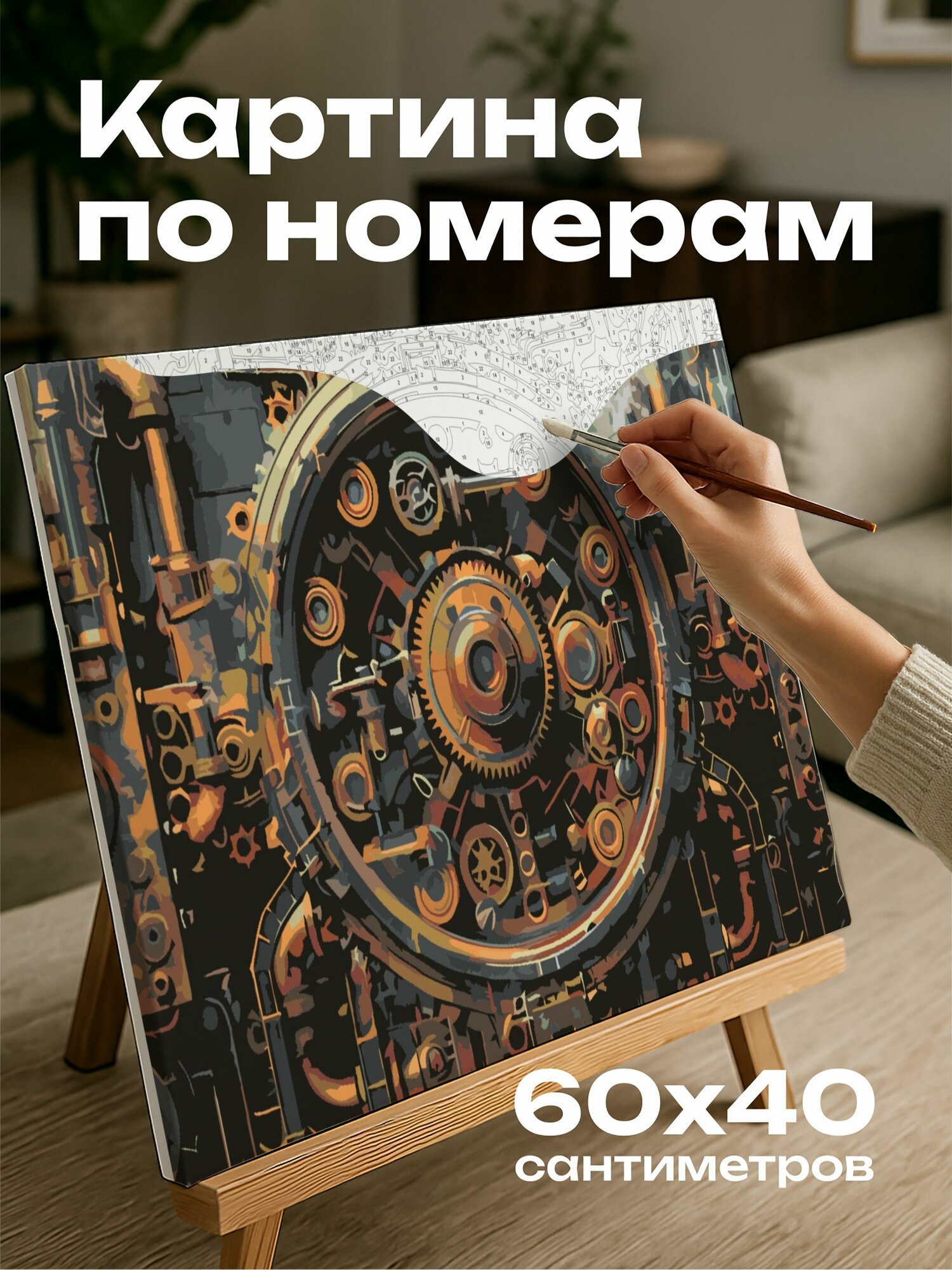 Картина по номерам 60x40 см, стимпанк, механика, шестеренки, винтики, поршни, медь, бронза, золото, тени