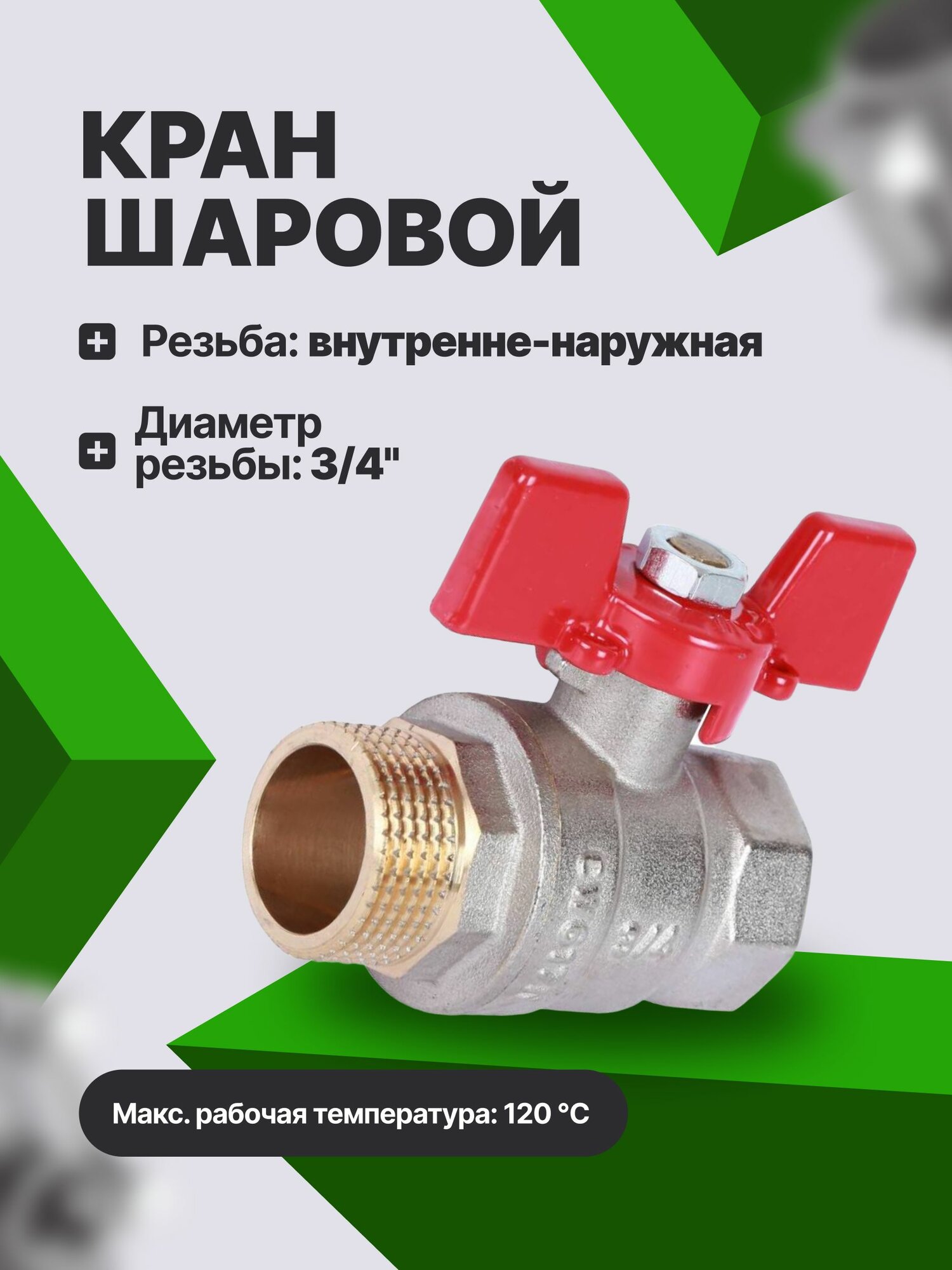 Кран шаровой Rommer 3/4" ручка бабочка, внутренняя-наружная резьба