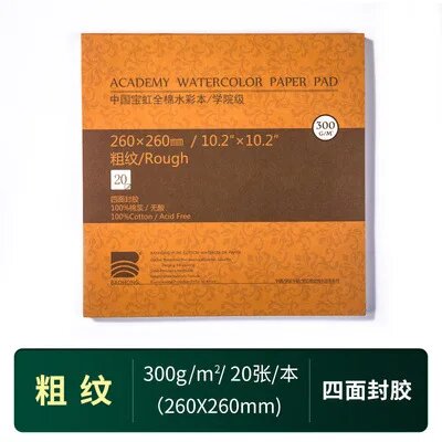 Baohong акварельная бумага 260x260 coarse grain