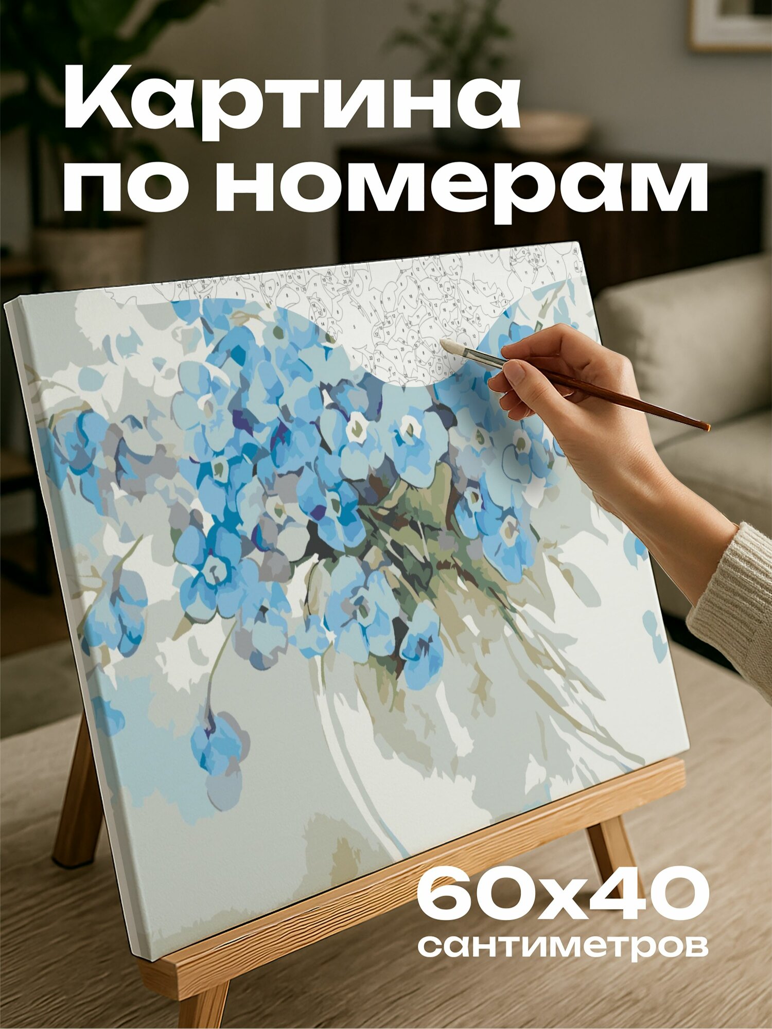 Картина по номерам 60x40 см, акварель, нежные цвета, голубые незабудки, стеклянная ваза, лепестки, стебли