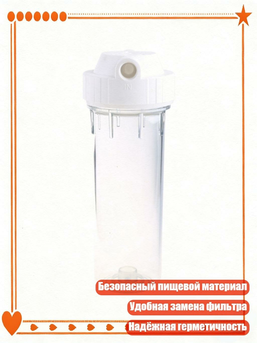 Прозрачный фильтр для воды, 4