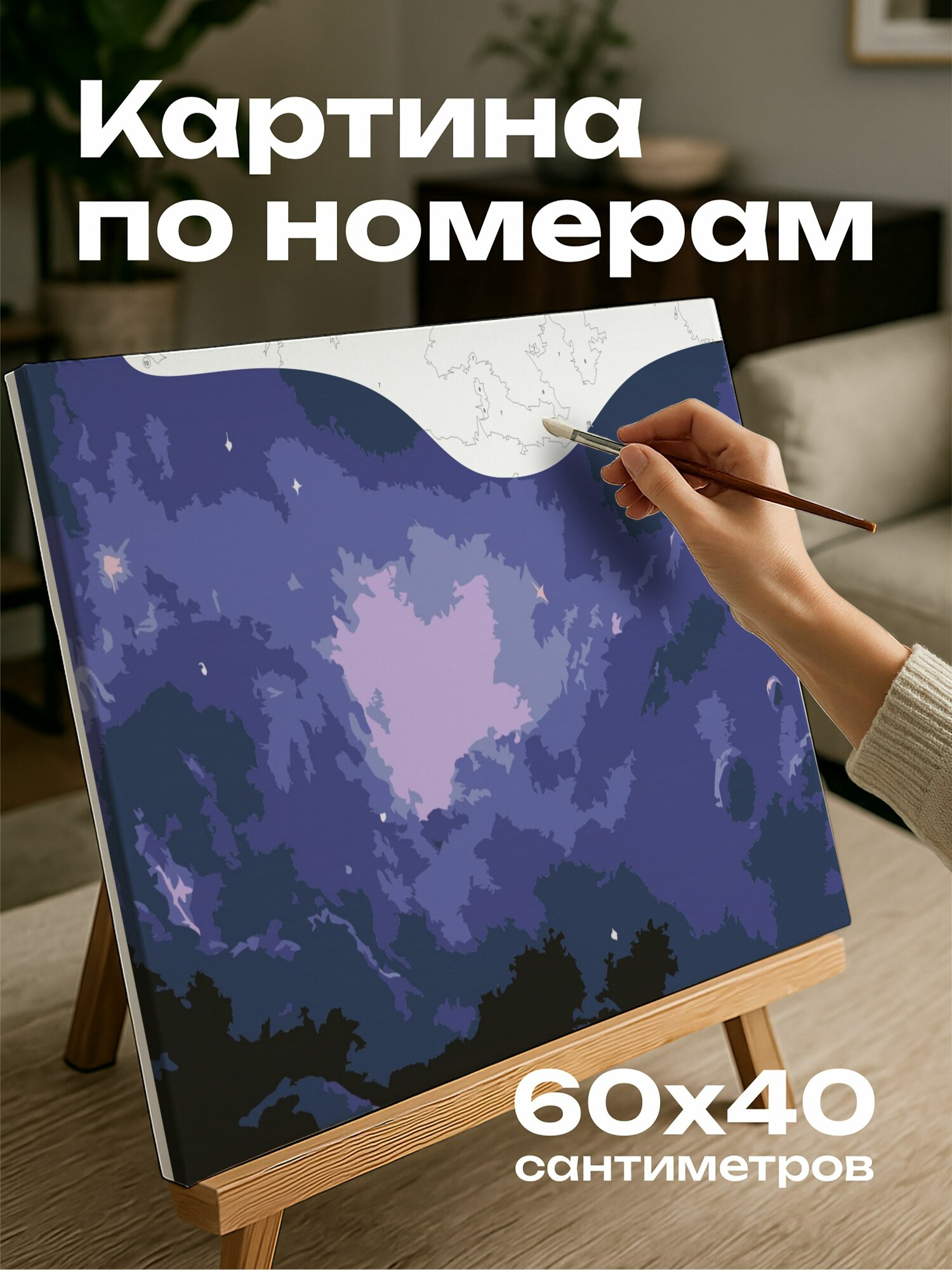 Картина по номерам 60x40 см, картина, масло, сказочная вселенная, фиолетовый оттенок, небесные тела, звезды, галактики