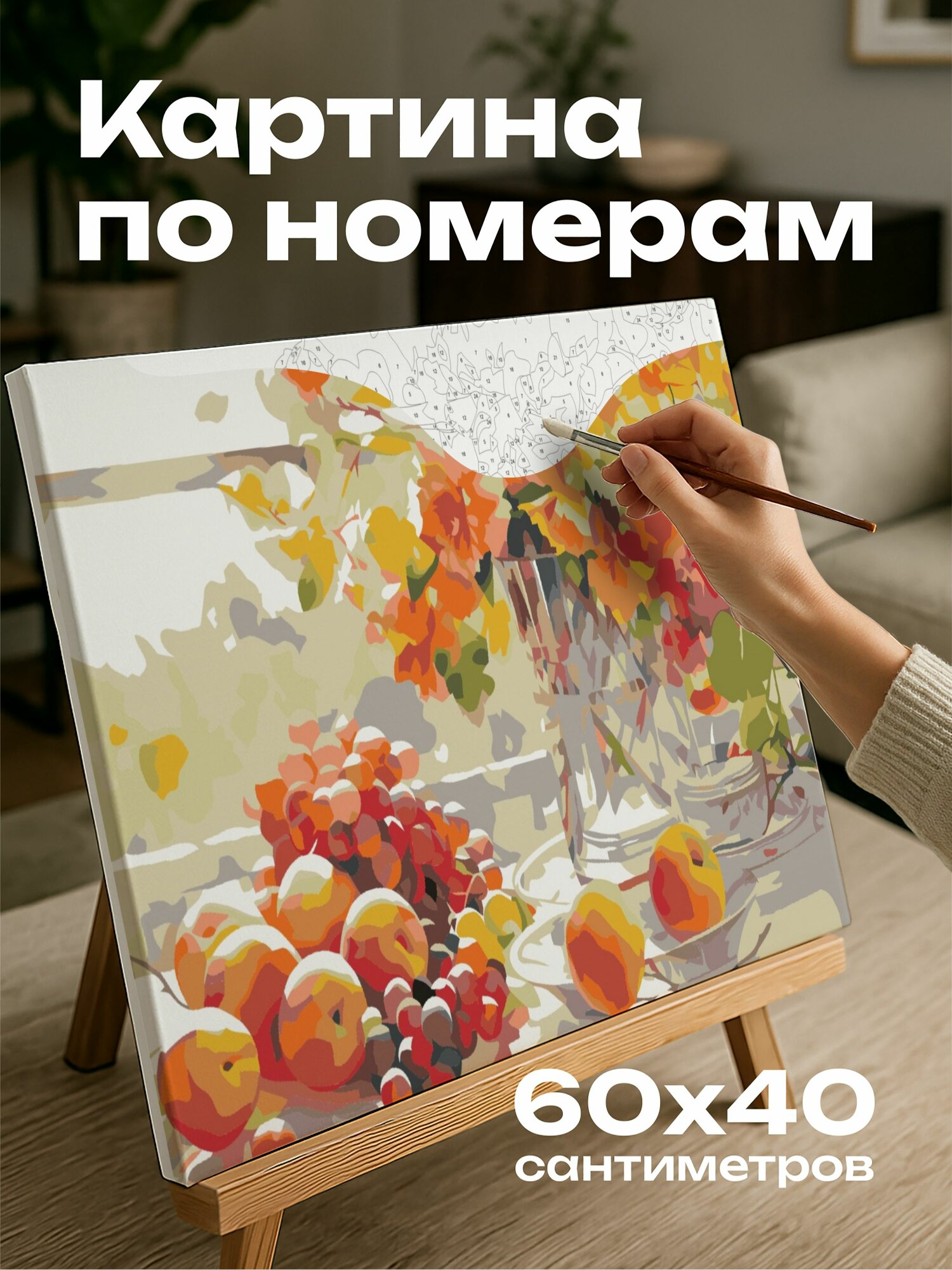 Картина по номерам 60x40 см, акварельный натюрморт, фрукты, цветы, стол, свежие, сочные, апельсины, персики, виноград