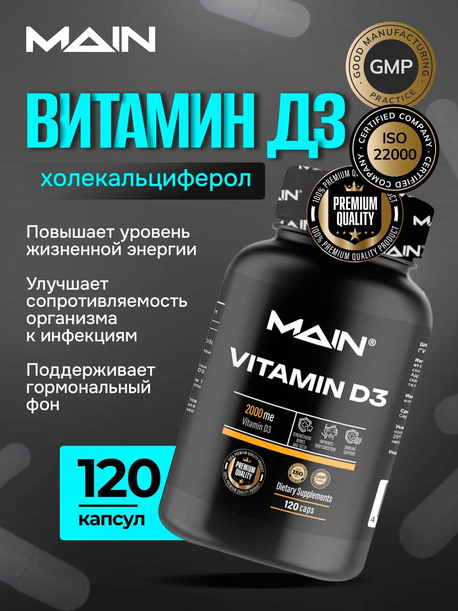 MAIN, Витамин D3 2000МЕ для поддержки иммунитета, 120 капсул