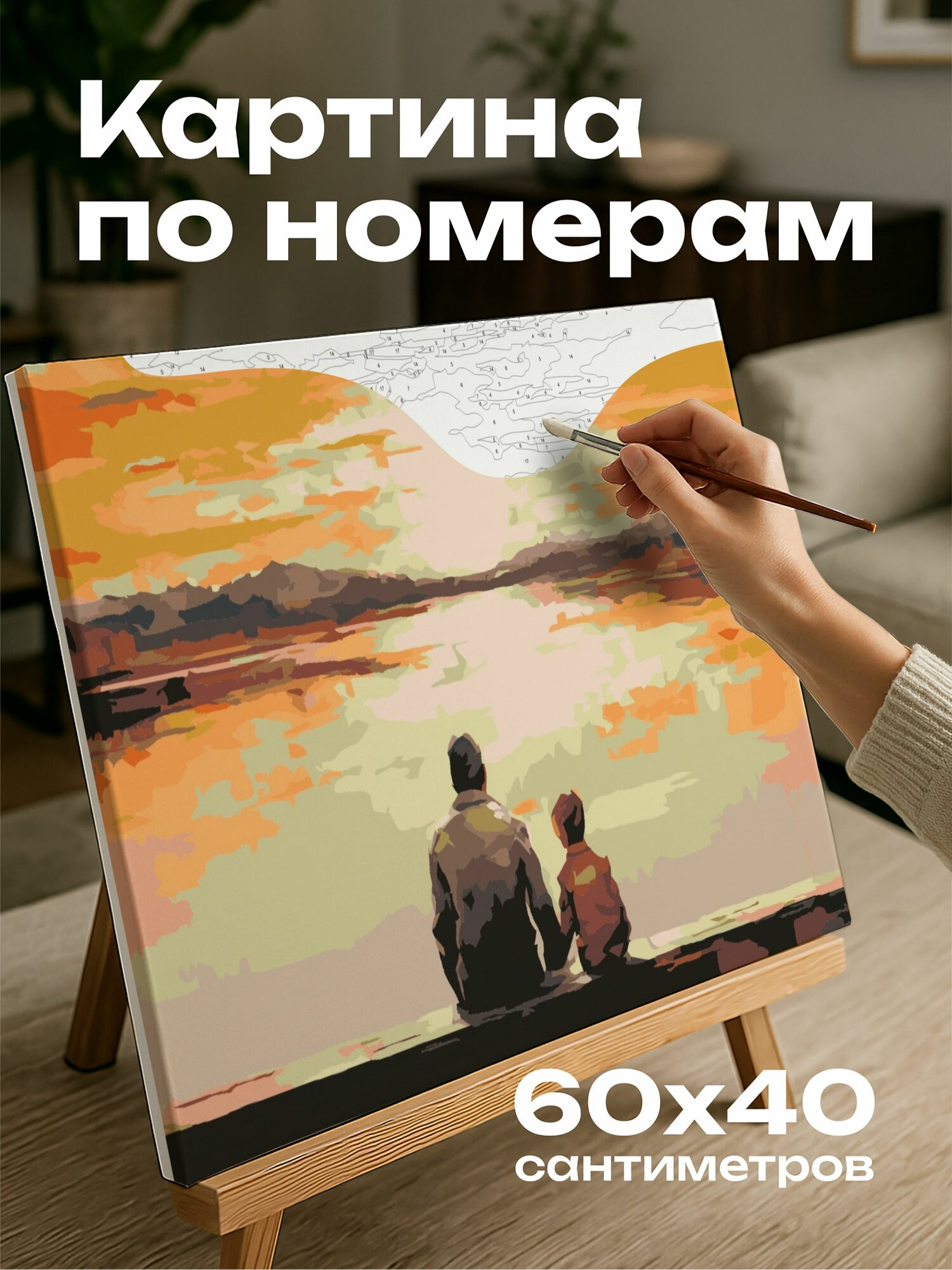 Картина по номерам 60x40 см, картина маслом, отец, сын, скамейка, закат, озеро, цвета неба, глаза, символизм, опыт