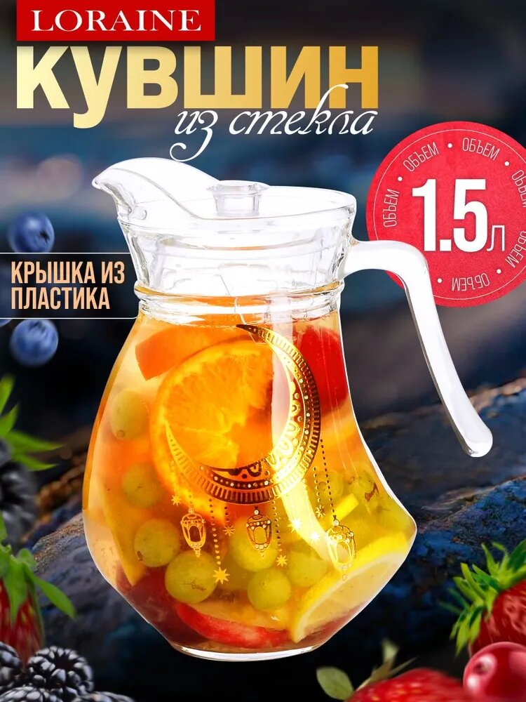 Кувшин MAYER & BOCH LORAINE, с крышкой, стеклянный, для посудомойки, прозрачный, 1,5л