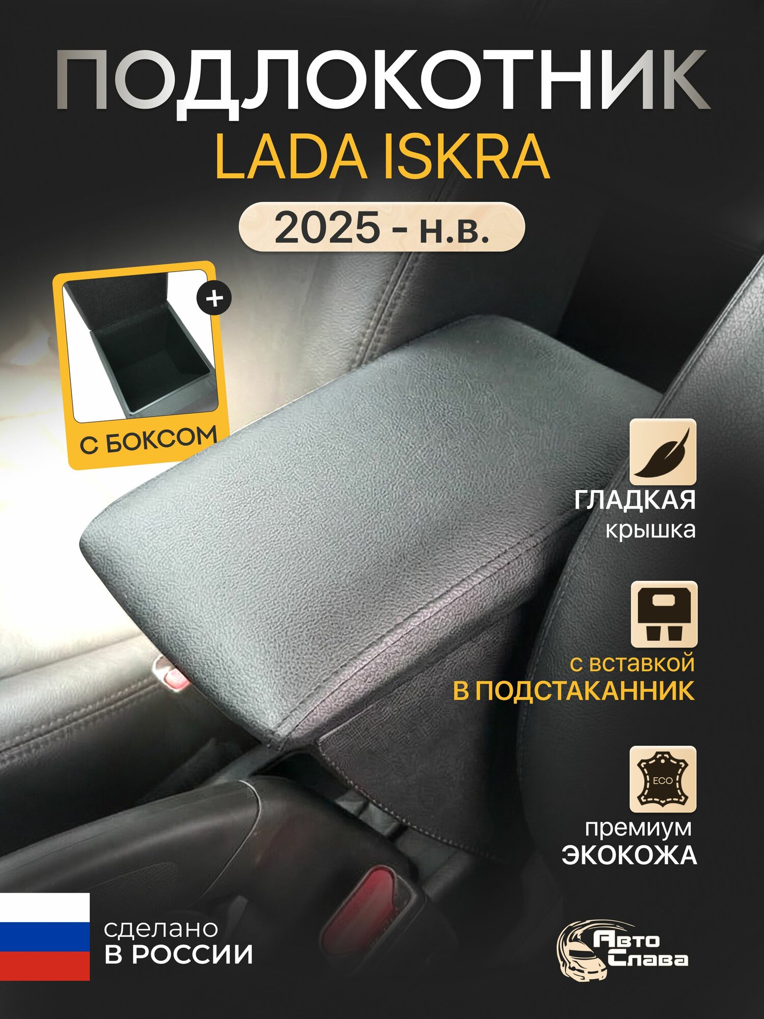 Подлокотник Lada ISKRA (2025-н. в.) с вставкой в подстаканник (кожаный, гладкая крышка) для лада искра