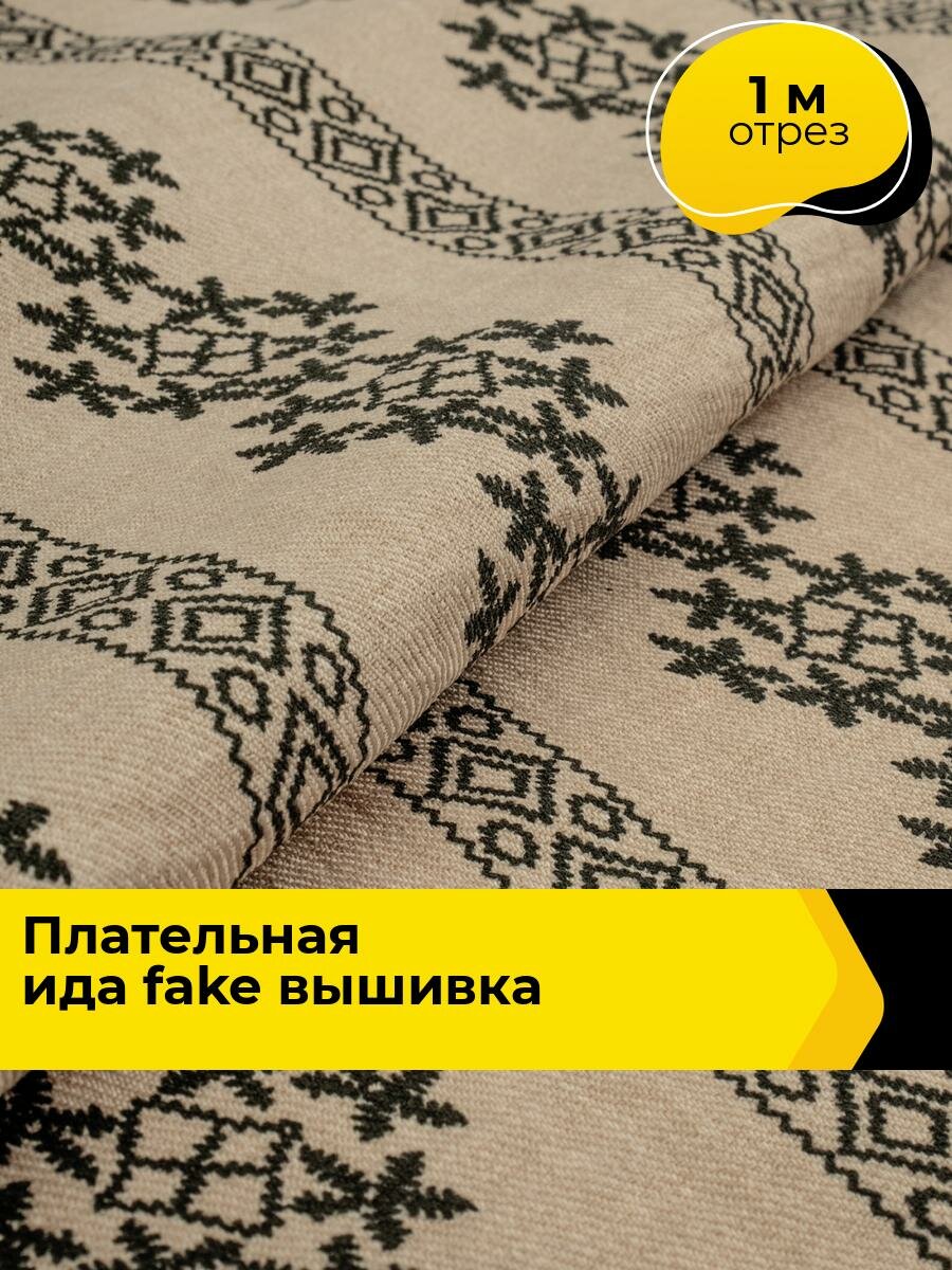 Ткань для шитья и рукоделия Плательная "Ида" фейк-вышивка (Р), отрез 1 м * 150 см, цвет мультиколор