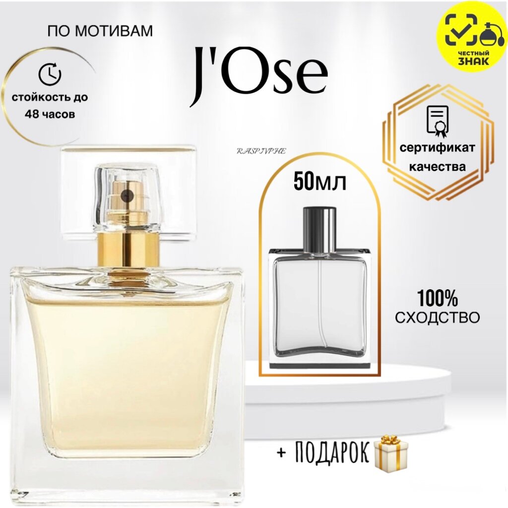 Парфюмерная вода по мотивам J'Ose, Жозе, женский, флакон 50мл