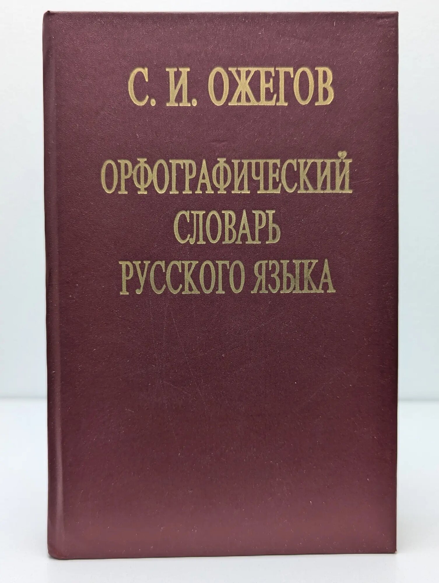 Орфографический словарь русского языка. Том 2 Ожегов Сергей Иванович 1995
