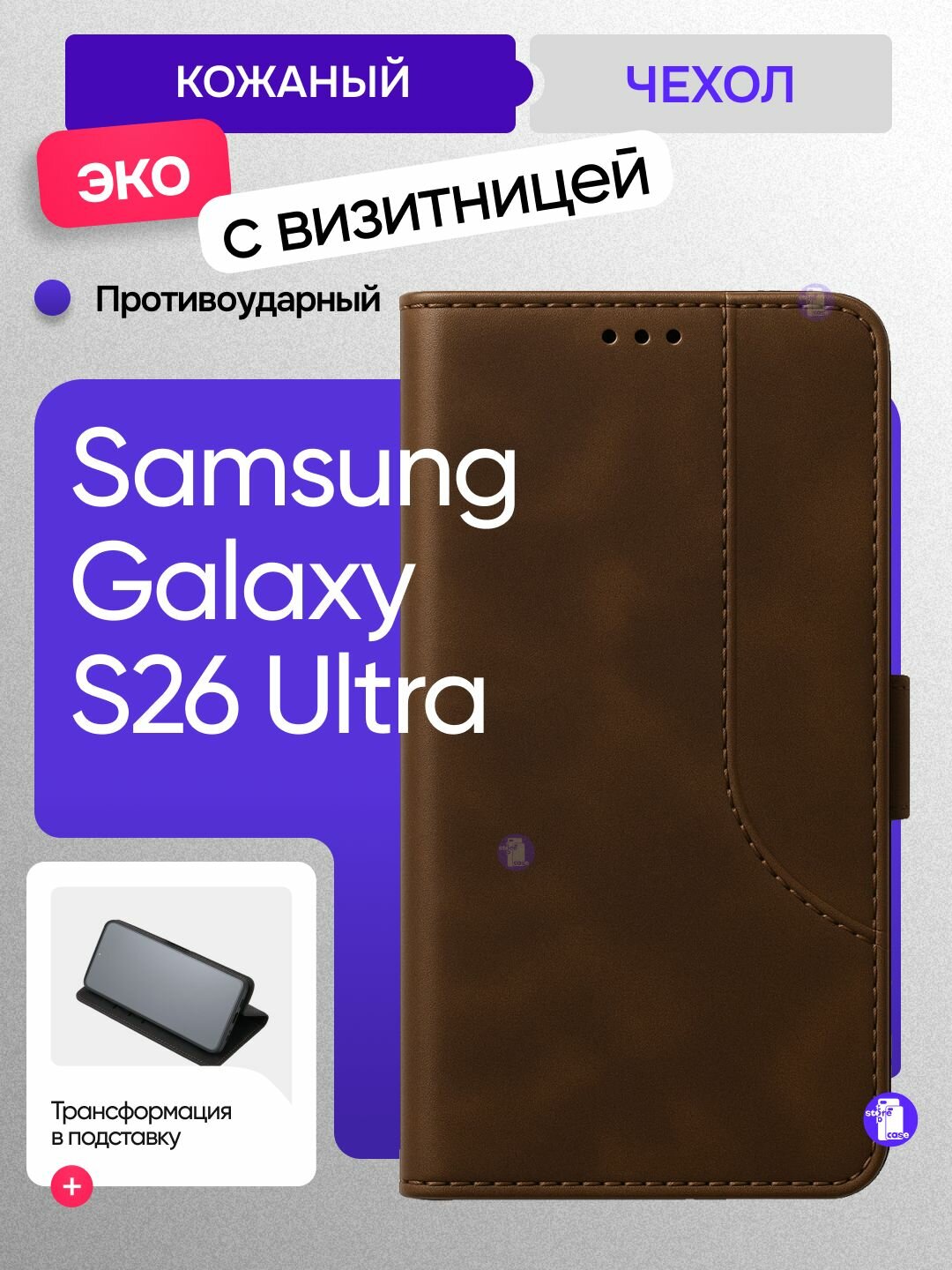 Чехол-книжка с визитницей и подставкой для Samsung Galaxy S26 Ultra коричневый