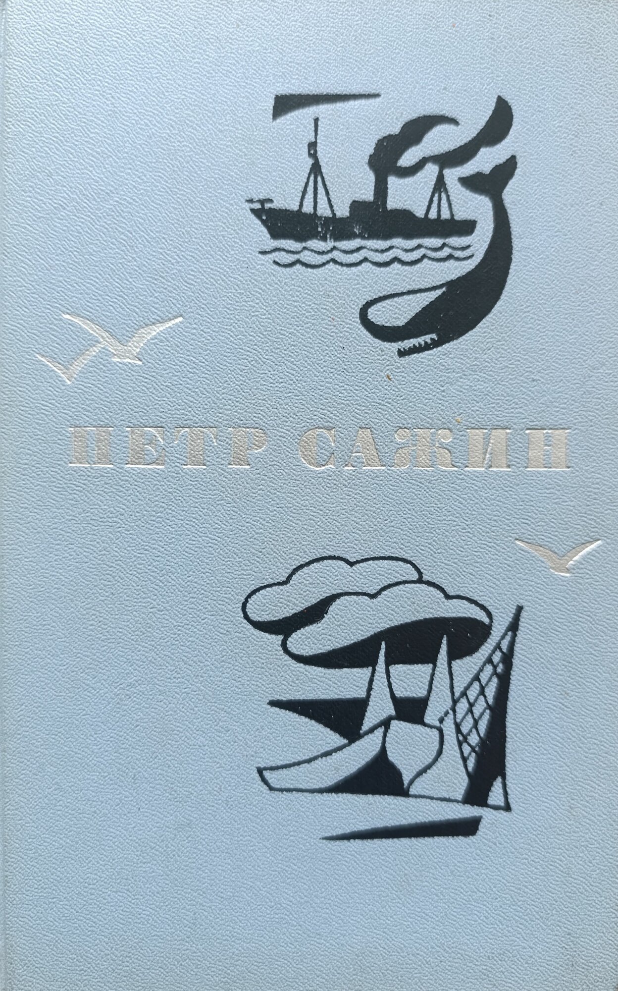 Повести. Капитан Карибеев. Трамонтана. 1974 год