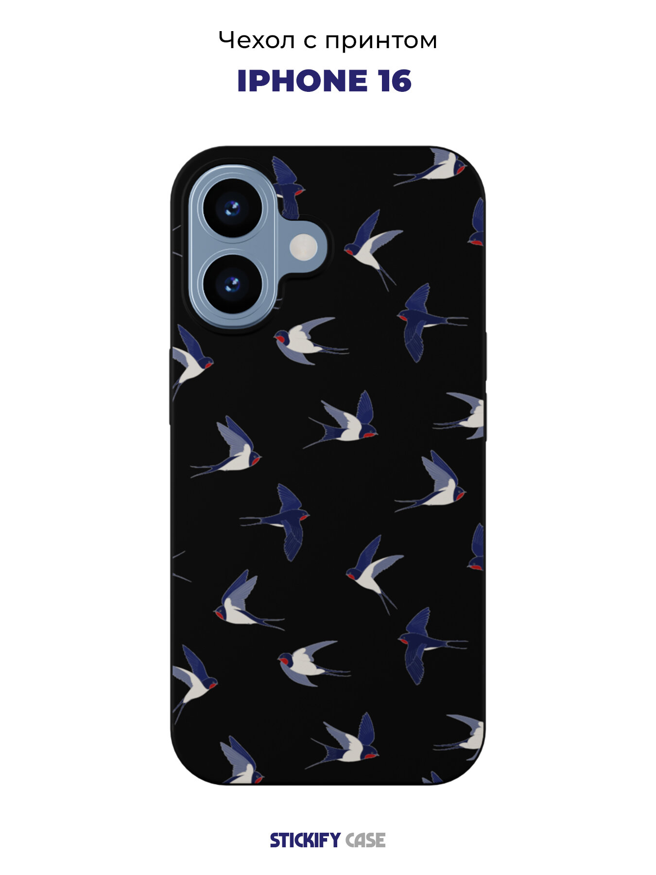 Силиконовый чехол STICKIFY CASE на iPhone 16 черный, с принтом Птички, ласточки.